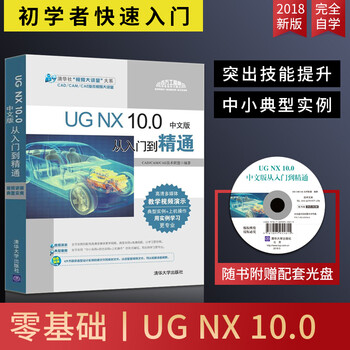ug教程书籍 UGNX10.0从入门到精通 ug10.0书籍视频教程 ug数控编