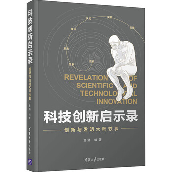 科技创新启示录 创新与发明大师轶事