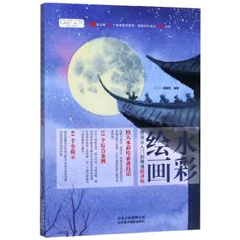 水彩绘画技法从入门到精通(精讲版)