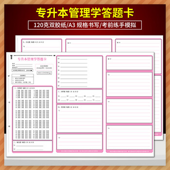 全新正版2022河南省专升本管理学答题卡 120克双胶纸 A3 正反面 考前练手模拟答题卡 质量媲美 30张