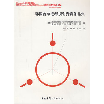 韩国首尔迁都规划竞赛作品集【正版图书】