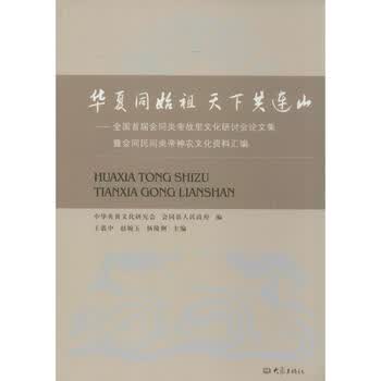 华夏同始祖 天下共连山