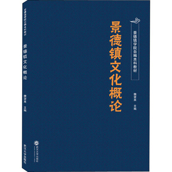 景德镇文化概论 魏望来 编 书籍