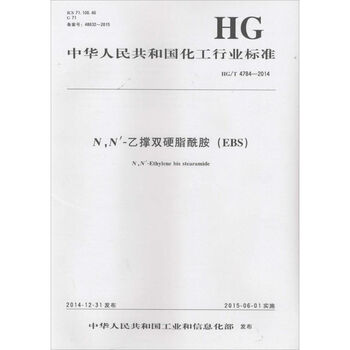 N,N'-乙撑双硬脂酰胺(EBS)