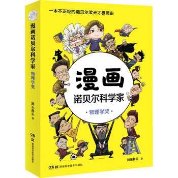 漫画诺贝尔科学家 物理学奖 胖乐胖乐  书籍