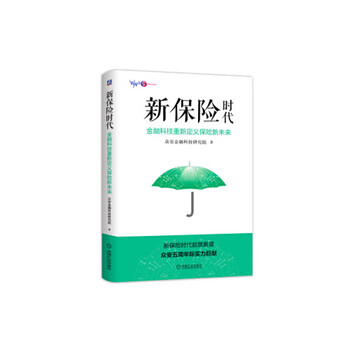 新保险时代-金融科技重新定义保险新未来