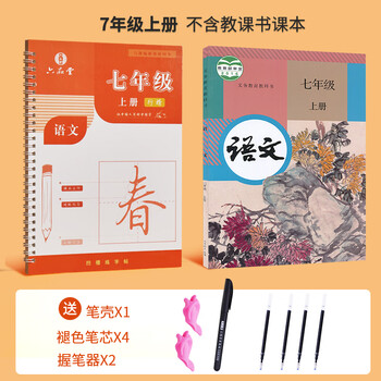 七八九年级字帖同步人教版初中生语文练字帖上下册行楷中学生课文初一初二速成凹槽行书正楷书钢笔硬笔书法练 七年级上册（凹槽版）送褪色笔芯