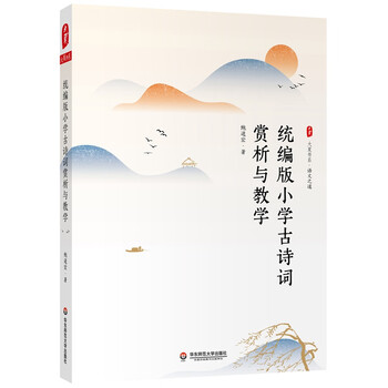 大夏书系·统编版小学古诗词赏析与教学