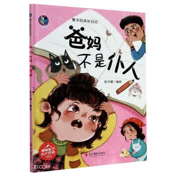 爸妈不是仆人(精)/栗子的成长日记