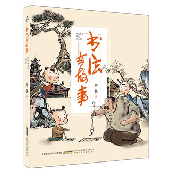 书法有故事 中国书法、书画艺术故事书。