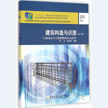 正版建筑构造与识图第三版 高远 张艳芳 中国建筑工业出版社 建筑构造知识教材教程书籍土建类十二五教材
