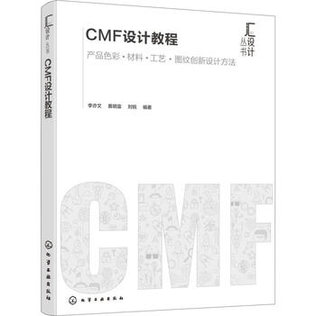 CMF设计教程 李亦文,黄明富,刘锐  书籍