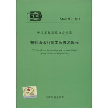 硅砂雨水利用工程技术规程   书籍