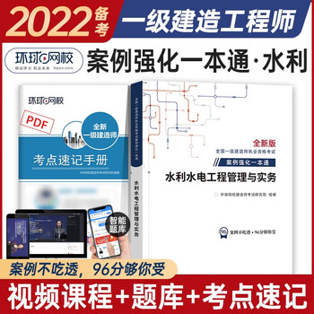 环球网校 一级建造师案例强化一本通 2021一建教材配套案例分析 备战2022一级建造师考试用书视频 一级建造师案例分析专项突破 送环球视频 在线题库 水利专业