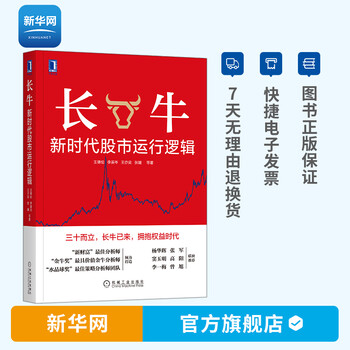 【新华网】长牛 新时代股市运行逻辑 王德伦 自上而下解读A股运行逻辑 金融炒股 投资理财证券股票书籍 机工