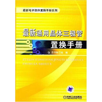 新通用晶体极管置换手 (新通用晶体三极管置换手册)编写组 编 9787111210627