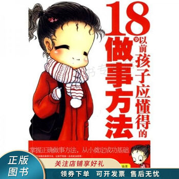 18岁以前孩子应懂得的做事方法 柯君