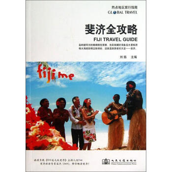 斐济全攻略 刘扬 编  书籍