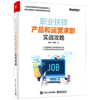 职业抉择(产品和运营求职实战攻略)