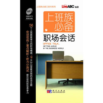 上班族必备职场会话(光盘)