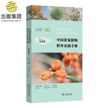 中国常见植物野外识别手册（荒漠册）