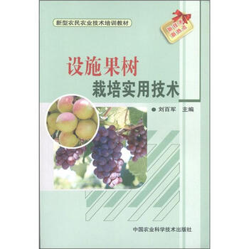 设施果树生产实用技术 刘百军 作 书籍