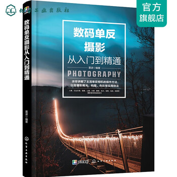 数码单反摄影从入门到精通