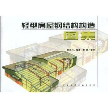 轻型房屋钢结构构造图集【正版图书】