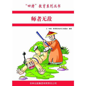 师者无敌编委会【新华书店，售后无忧】
