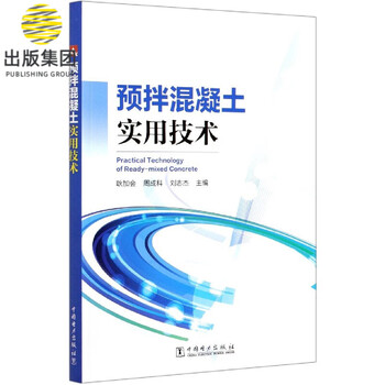预拌混凝土实用技术