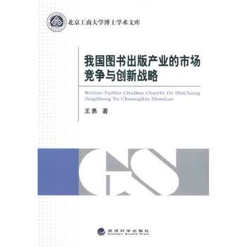 我国图书出版产业的市场竞争与创新战略