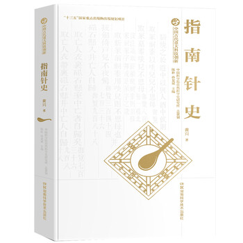 中国古代重大科技创新：指南针史