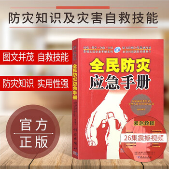 全民防灾应急手册 含光盘