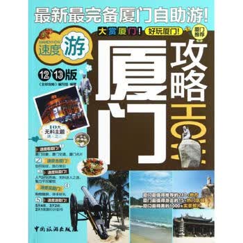 厦门攻略(2013版)