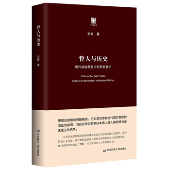 [正版图书]哲人与历史：现代政治思想中的历史意识（六点评论）