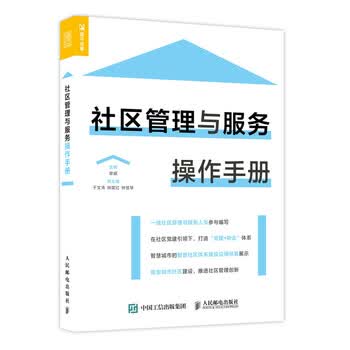2021新书 社区管理与服务操作手册 社区建设与管理书籍社区服务管理社区物业管理智慧社区管理居家养老
