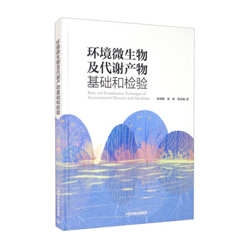 环境微生物及代谢产物基础和检验