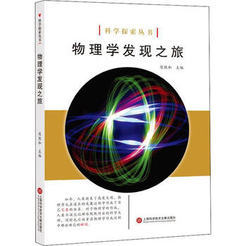 物理学发现之旅 陈敦和 科普读物 9787543979079