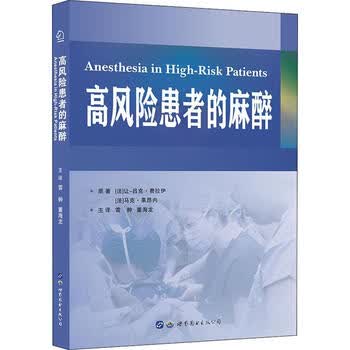 高风险患者的麻醉 书籍