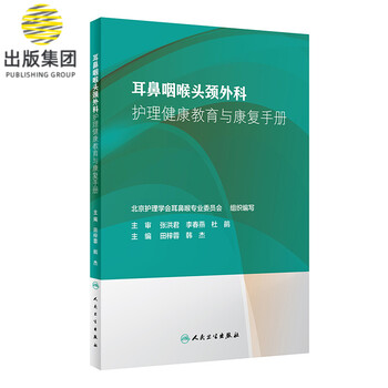 耳鼻咽喉头颈外科护理健康教育与康复手册