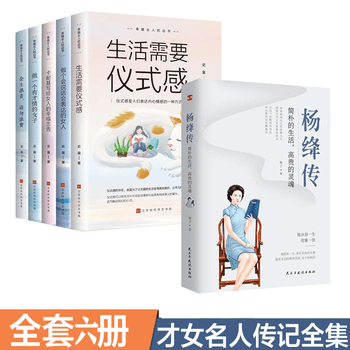 杨绛传 : 简朴的生活，高贵的灵魂 （杨绛先生诞辰110周年纪念版，周国平、董卿、杨澜盛赞。）书山林海 全6册杨绛传(才女名人传记)