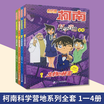 名侦探柯南 科学营地系列1-4  科学漫画故事 学习科普知识奠定科学基础在趣味阅读中提升智力 阅读侦