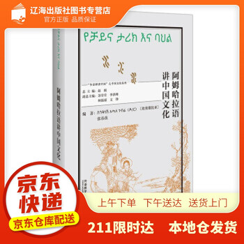 【新华图书籍 正版速发】阿姆哈拉语讲中国文化（“多语种讲中国”之中国文化系列） [埃塞俄比亚]辛克耐什