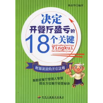 决定开餐厅盈亏的18个关键