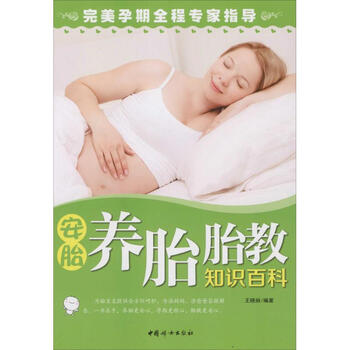 安胎养胎胎教知识百科 王晓丽 编 作 书籍