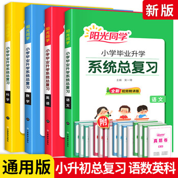 2021版阳光同学小学毕业升学系统总复习语文数学英语科学4本 通用版 小升初总复习同步练习册专项训练