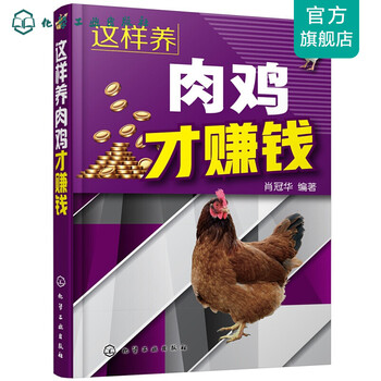 这样养肉鸡才赚钱