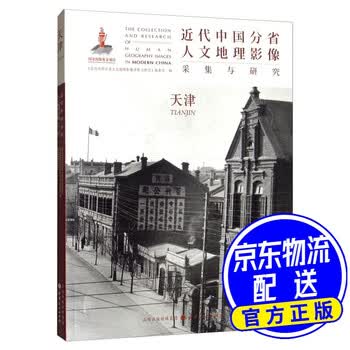 近代中国分省人文地理影像采集与研究·天津