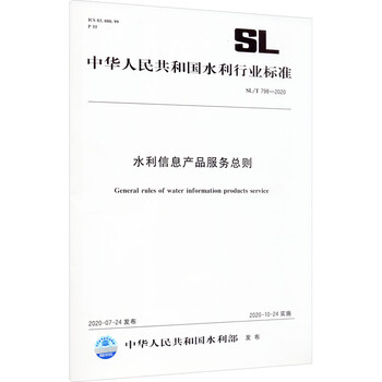 水利信息产品服务总则 SL/T 798-2020
