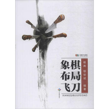 象棋布局飞刀 杨典,鄂世斌  书籍